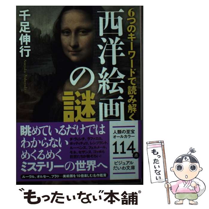 著者：千足 伸行出版社：大和書房サイズ：文庫ISBN-10：4479305238ISBN-13：9784479305231■こちらの商品もオススメです ● 世界10大美術館 / 三浦 たまみ, 望月 麻美子 / 大和書房 [文庫] ● 名画...