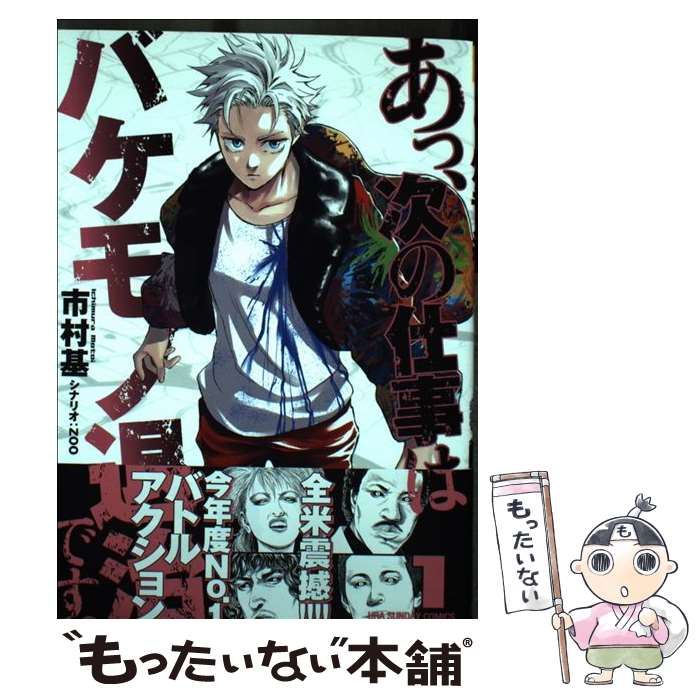 著者：市村 基出版社：小学館サイズ：コミックISBN-10：4098503409ISBN-13：9784098503407■こちらの商品もオススメです ● あっ、次の仕事はバケモノ退治です。（2） / 市村 基 / 小学館 [コミック] ●...