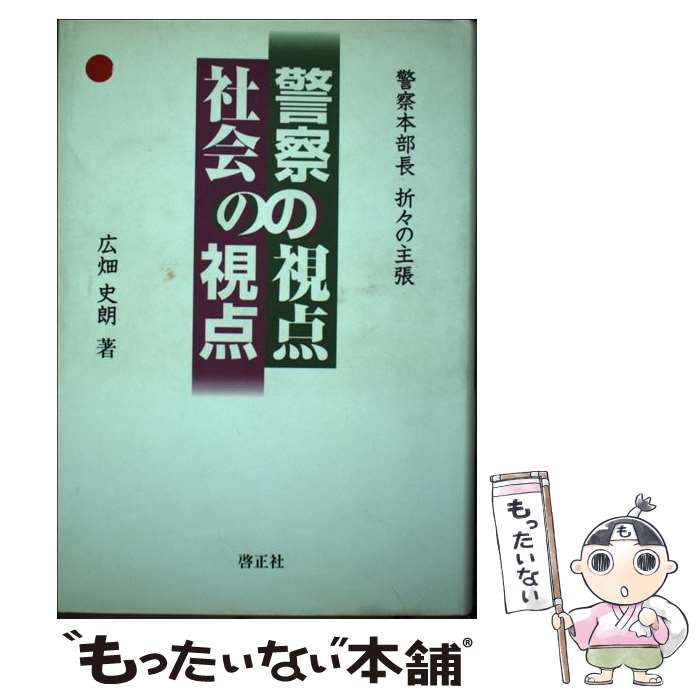 著者：広畑史朗出版社：啓正社サイズ：単行本ISBN-10：4875721226ISBN-13：9784875721222■通常24時間以内に出荷可能です。※繁忙期やセール等、ご注文数が多い日につきましては　発送まで48時間かかる場合がありま...