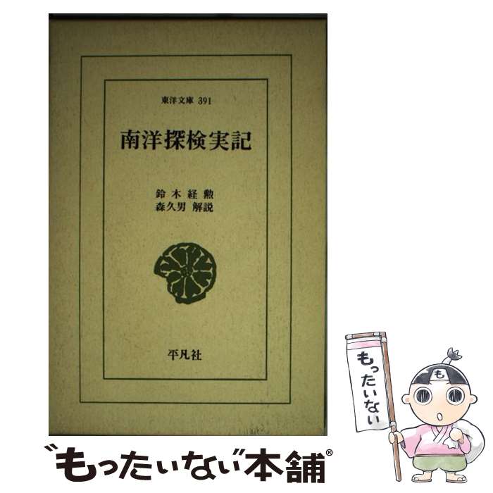 著者：鈴木 経勲出版社：平凡社サイズ：新書ISBN-10：4582803911ISBN-13：9784582803914■通常24時間以内に出荷可能です。※繁忙期やセール等、ご注文数が多い日につきましては　発送まで48時間かかる場合がありま...