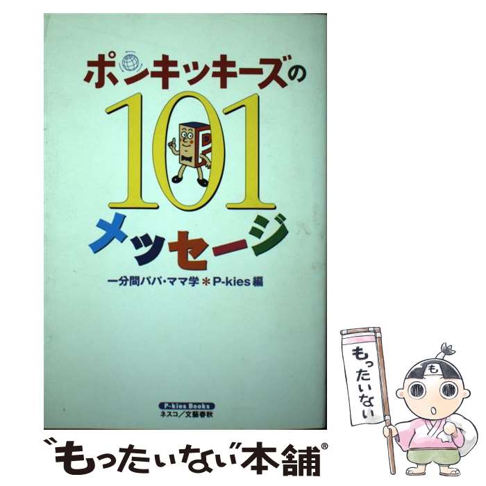 著者：P-kies出版社：文春ネスコサイズ：単行本ISBN-10：4890369740ISBN-13：9784890369744■通常24時間以内に出荷可能です。※繁忙期やセール等、ご注文数が多い日につきましては　発送まで48時間かかる場合...