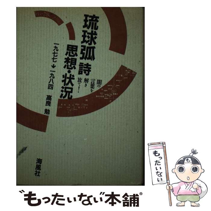 著者：高良 勉出版社：海風社サイズ：単行本ISBN-10：4876161577ISBN-13：9784876161577■こちらの商品もオススメです ● オキナワ語単語集 / 渡 由喜子 / 泰流社 [単行本] ■通常24時間以内に出荷可能...
