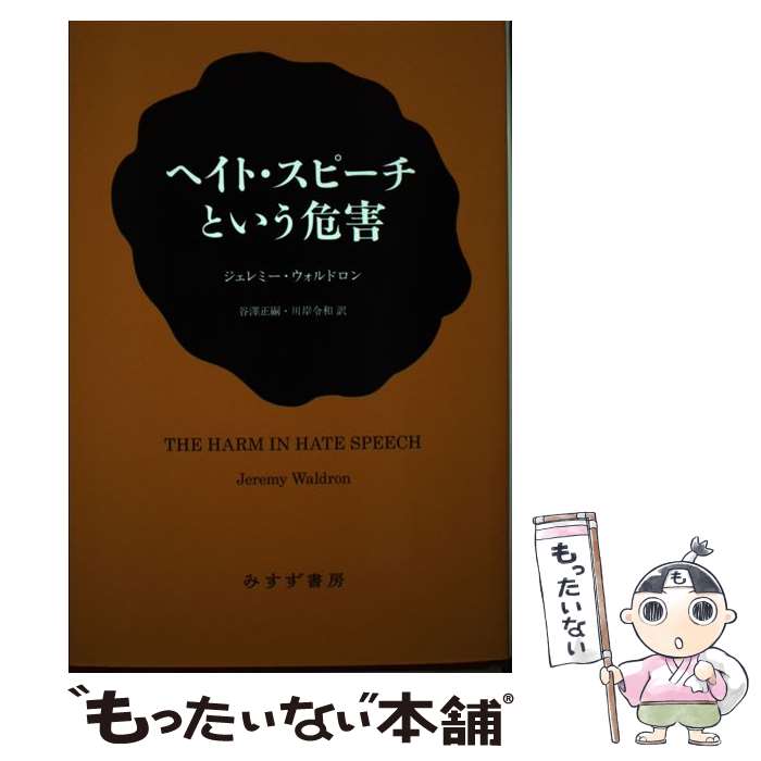 著者：ジェレミー・ウォルドロン, 谷澤 正嗣, 川岸 令和出版社：みすず書房サイズ：単行本ISBN-10：4622078732ISBN-13：9784622078739■通常24時間以内に出荷可能です。※繁忙期やセール等、ご注文数が多い日に...