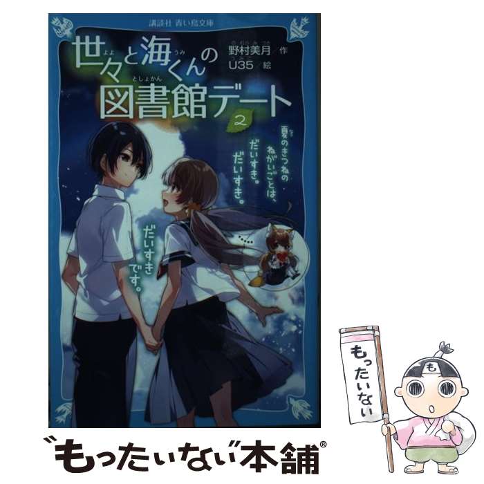 著者：野村 美月, U35出版社：講談社サイズ：新書ISBN-10：4065210771ISBN-13：9784065210772■こちらの商品もオススメです ● 世々と海くんの図書館デート（4）　クリスマスのきつねは、だんろのまえで　どん...
