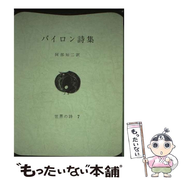 著者：バイロン, 阿部 知二出版社：彌生書房サイズ：単行本ISBN-10：4841501231ISBN-13：9784841501230■こちらの商品もオススメです ● 日本の歴史（第6） / 竹内 理三 / 中央公論新社 [単行本] ● ...