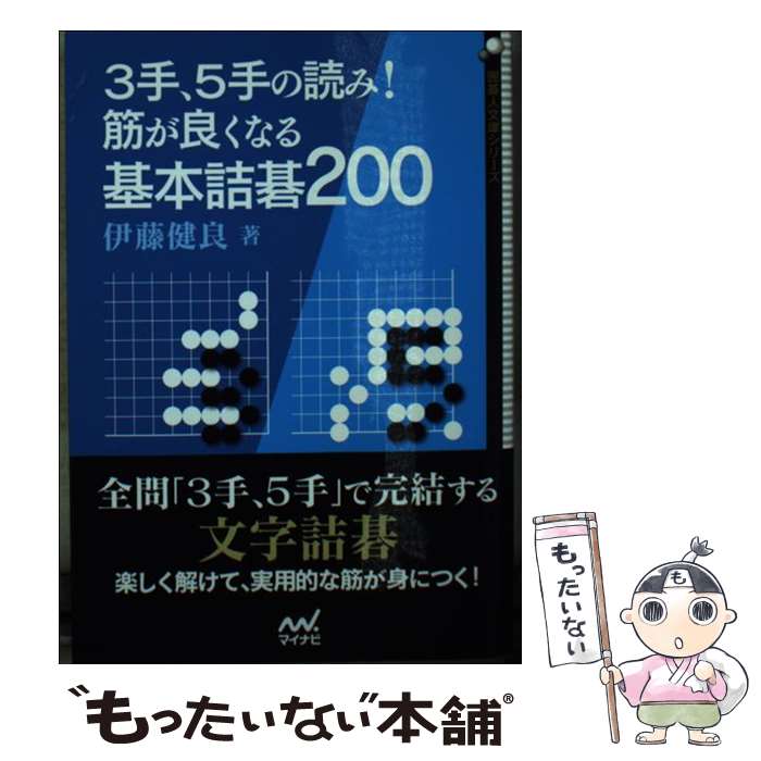 著者：伊藤 健良出版社：マイナビ出版サイズ：文庫ISBN-10：4839971196ISBN-13：9784839971199■通常24時間以内に出荷可能です。※繁忙期やセール等、ご注文数が多い日につきましては　発送まで48時間かかる場合が...