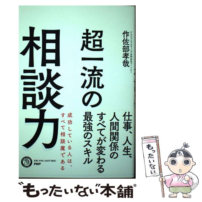 著者：作佐部 孝哉出版社：PHP研究所サイズ：単行本ISBN-10：4569834612ISBN-13：9784569834610■通常24時間以内に出荷可能です。※繁忙期やセール等、ご注文数が多い日につきましては　発送まで48時間かかる場...