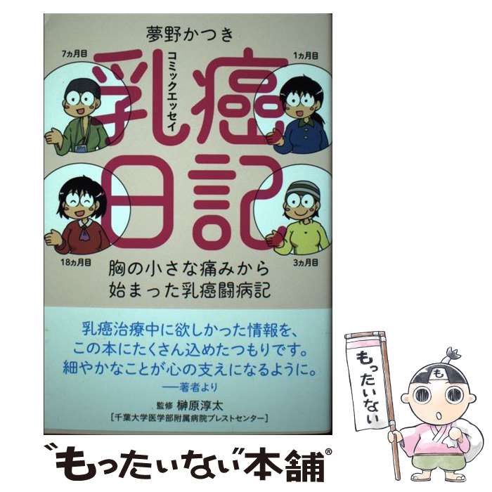 著者：夢野かつき, 榊原淳太（千葉大学医学部付属病院ブレストセンター）出版社：廣済堂出版サイズ：単行本ISBN-10：433152311XISBN-13：9784331523117■こちらの商品もオススメです ● 乳がんと診断されたらすぐに...