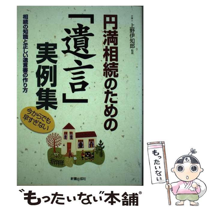 著者：上野伊知郎出版社：新星出版社サイズ：単行本ISBN-10：4405100802ISBN-13：9784405100800■こちらの商品もオススメです ● すぐに役立つ遺言の書き方と手続き改訂新版 / 三修社 / 三修社 [単行本] ●...