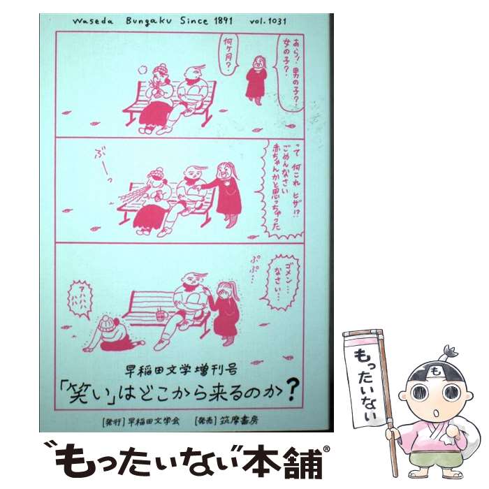 著者：早稲田文学会出版社：筑摩書房サイズ：単行本（ソフトカバー）ISBN-10：4480993215ISBN-13：9784480993212■通常24時間以内に出荷可能です。※繁忙期やセール等、ご注文数が多い日につきましては　発送まで48...