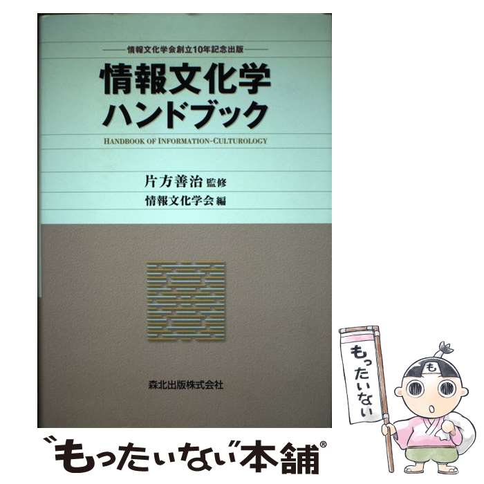 著者：情報文化学会出版社：森北出版サイズ：単行本ISBN-10：4627827210ISBN-13：9784627827219■通常24時間以内に出荷可能です。※繁忙期やセール等、ご注文数が多い日につきましては　発送まで48時間かかる場合が...