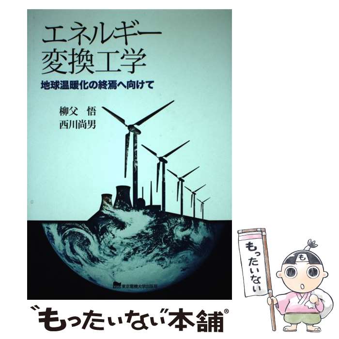 著者：柳父 悟, 西川 尚男出版社：東京電機大学出版局サイズ：単行本ISBN-10：4501112204ISBN-13：9784501112202■こちらの商品もオススメです ● 道教の房中術 / 土屋 英明 / 文藝春秋 [新書] ■通常...