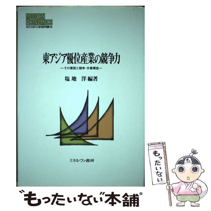 著者：塩地洋出版社：ミネルヴァ書房サイズ：単行本ISBN-10：4623051633ISBN-13：9784623051632■通常24時間以内に出荷可能です。※繁忙期やセール等、ご注文数が多い日につきましては　発送まで48時間かかる場合が...