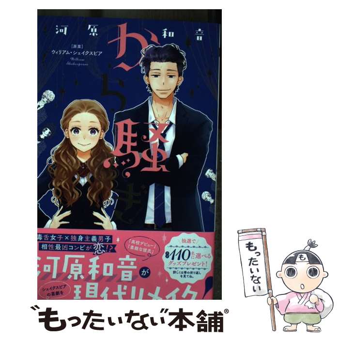 著者：河原 和音, ウィリアム・シェイクスピア出版社：集英社サイズ：コミックISBN-10：4088444833ISBN-13：9784088444833■こちらの商品もオススメです ● 君に届け 24 / 椎名 軽穂 / 集英社 [コミッ...