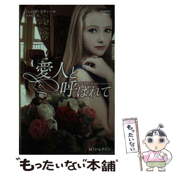 著者：ジェシカ・スティール, 松村和紀子出版社：ハーパーコリンズ・ジャパンサイズ：新書ISBN-10：4596554234ISBN-13：9784596554239■こちらの商品もオススメです ● ダイヤモンドの一夜の愛し子 / リン グレ...