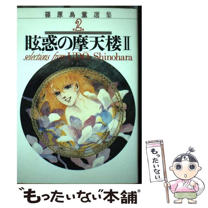 著者：篠原 烏童出版社：朝日ソノラマサイズ：コミックISBN-10：4257902426ISBN-13：9784257902423■こちらの商品もオススメです ● 眩惑の摩天楼（1） / 篠原 烏童 / 朝日ソノラマ [コミック] ● 眩惑...