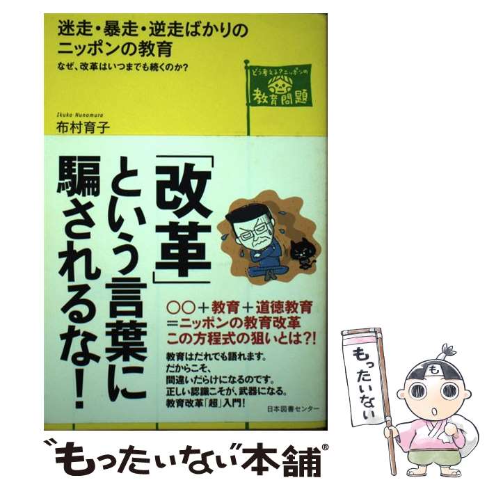 著者：布村育子出版社：日本図書センターサイズ：単行本ISBN-10：4284304615ISBN-13：9784284304610■こちらの商品もオススメです ● 日本を滅ぼす教育論議 / 岡本 薫 / 講談社 [新書] ■通常24時間以内...