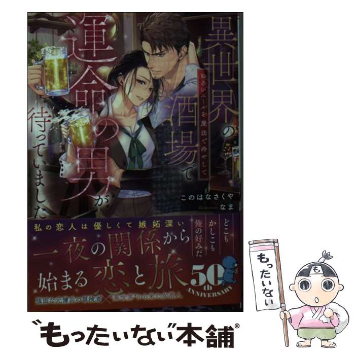 著者：このはな さくや, なま出版社：竹書房サイズ：文庫ISBN-10：4801927742ISBN-13：9784801927742■こちらの商品もオススメです ● 私のベッドは騎士団長 / このはなさくや / アルファポリス [単行本]...