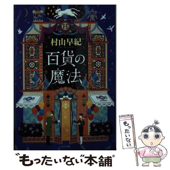 著者：村山 早紀出版社：ポプラ社サイズ：文庫ISBN-10：4591170055ISBN-13：9784591170052■こちらの商品もオススメです ● 屍人荘の殺人 / 今村 昌弘 / 東京創元社 [文庫] ● 神様の裏の顔 / 藤崎 ...