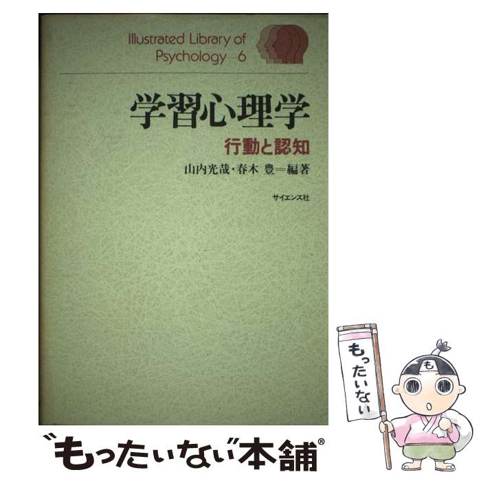 著者：山内 光哉, 春木 豊出版社：サイエンス社サイズ：単行本ISBN-10：4781903916ISBN-13：9784781903910■通常24時間以内に出荷可能です。※繁忙期やセール等、ご注文数が多い日につきましては　発送まで48時...