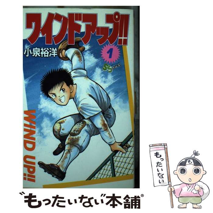 著者：小泉 ヤスヒロ出版社：小学館サイズ：コミックISBN-10：4091222811ISBN-13：9784091222817■通常24時間以内に出荷可能です。※繁忙期やセール等、ご注文数が多い日につきましては　発送まで48時間かかる場合...