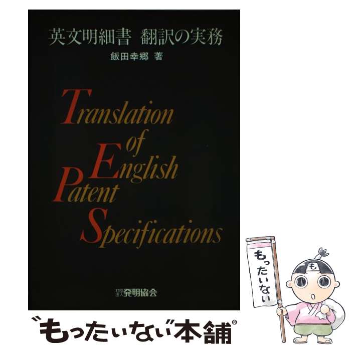 著者：飯田 幸郷出版社：発明協会サイズ：単行本ISBN-10：4827101078ISBN-13：9784827101072■通常24時間以内に出荷可能です。※繁忙期やセール等、ご注文数が多い日につきましては　発送まで48時間かかる場合があ...
