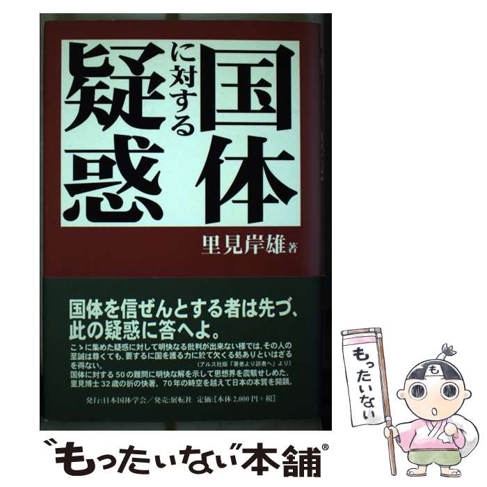 著者：里見 岸雄出版社：日本国体学会サイズ：単行本ISBN-10：4886561780ISBN-13：9784886561787■こちらの商品もオススメです ● 日本像の起源 つくられる〈日本的なるもの〉 / 伊藤 聡 / KADOKAWA...