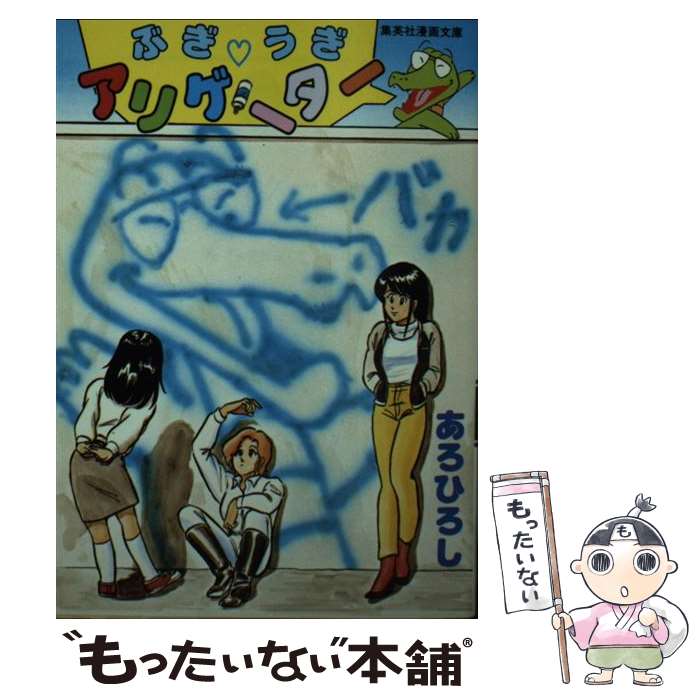 著者：あろ ひろし出版社：集英社サイズ：文庫ISBN-10：408612727XISBN-13：9784086127271■こちらの商品もオススメです ● ぱらのい屋劇場（1） / あろ ひろし / 集英社 [新書] ● ぱらのい屋劇場（2...