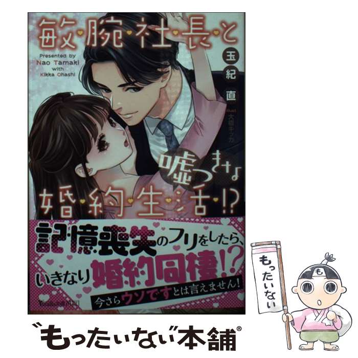 著者：玉紀 直, 大橋 キッカ出版社：ハーパーコリンズ・ジャパンサイズ：文庫ISBN-10：4596414092ISBN-13：9784596414090■こちらの商品もオススメです ● 玉の輿ですかっ！？ / 玉紀直, 森白ろっか / プ...