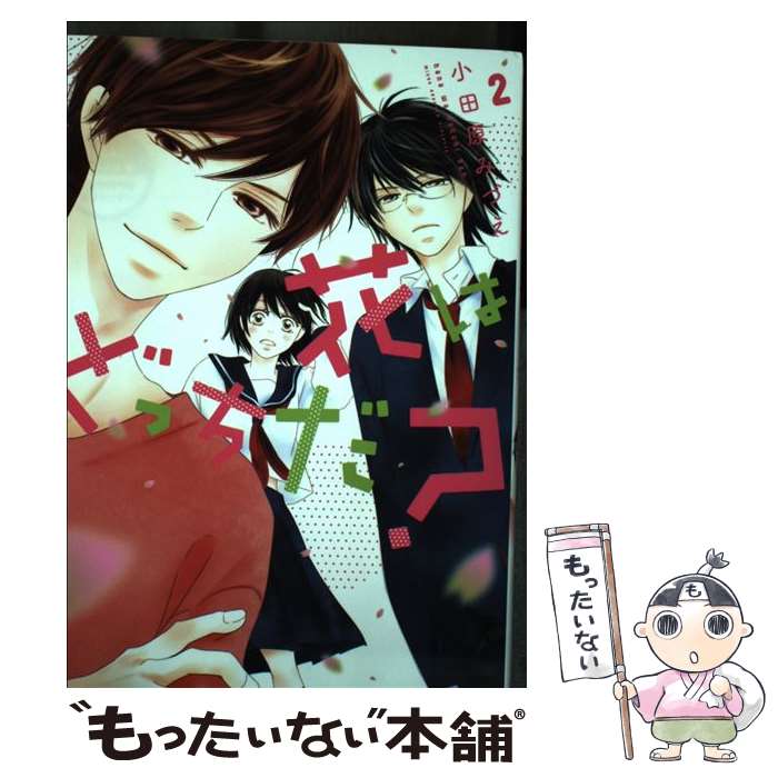 著者：小田原 みづえ出版社：双葉社サイズ：コミックISBN-10：4575337676ISBN-13：9784575337679■こちらの商品もオススメです ● 花はどっちだ？（1) / 小田原 みづえ / 双葉社 [コミック] ■通常24...