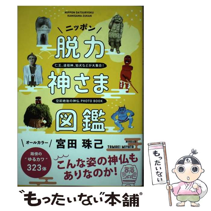 著者：宮田珠己出版社：廣済堂出版サイズ：単行本ISBN-10：4331522881ISBN-13：9784331522882■こちらの商品もオススメです ● 「チベット問題」を読み解く / 大井 功 / 祥伝社 [新書] ● 晴れた日は巨大...