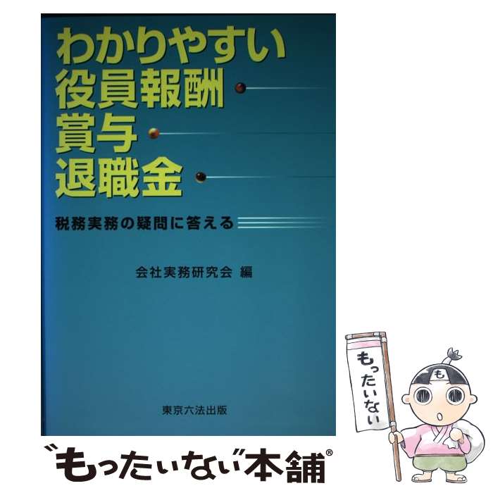 著者：会社実務研究会出版社：東京六法出版サイズ：単行本ISBN-10：4903083063ISBN-13：9784903083063■通常24時間以内に出荷可能です。※繁忙期やセール等、ご注文数が多い日につきましては　発送まで48時間かかる...