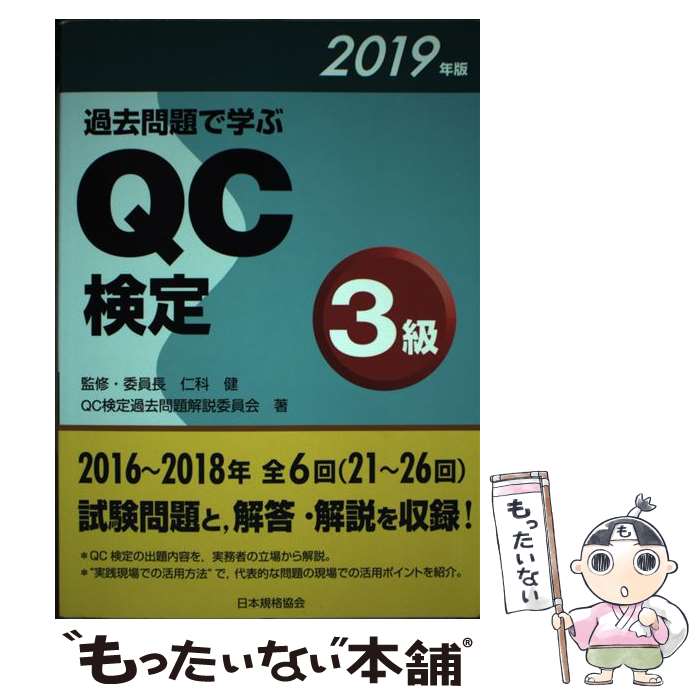 著者：仁科 健, QC検定過去問題解説委員会出版社：日本規格協会サイズ：単行本ISBN-10：4542505111ISBN-13：9784542505117■通常24時間以内に出荷可能です。※繁忙期やセール等、ご注文数が多い日につきましては...