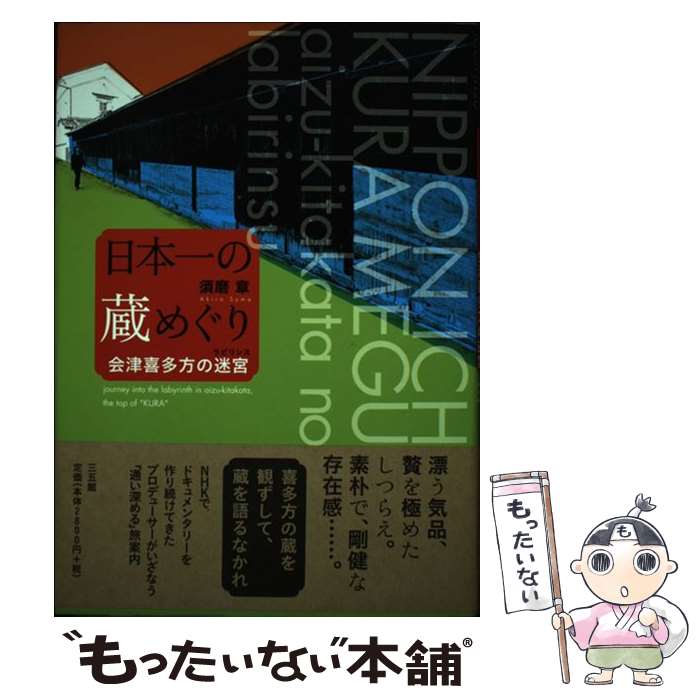 著者：須磨 章出版社：三五館サイズ：単行本ISBN-10：4883204472ISBN-13：9784883204472■通常24時間以内に出荷可能です。※繁忙期やセール等、ご注文数が多い日につきましては　発送まで48時間かかる場合がありま...