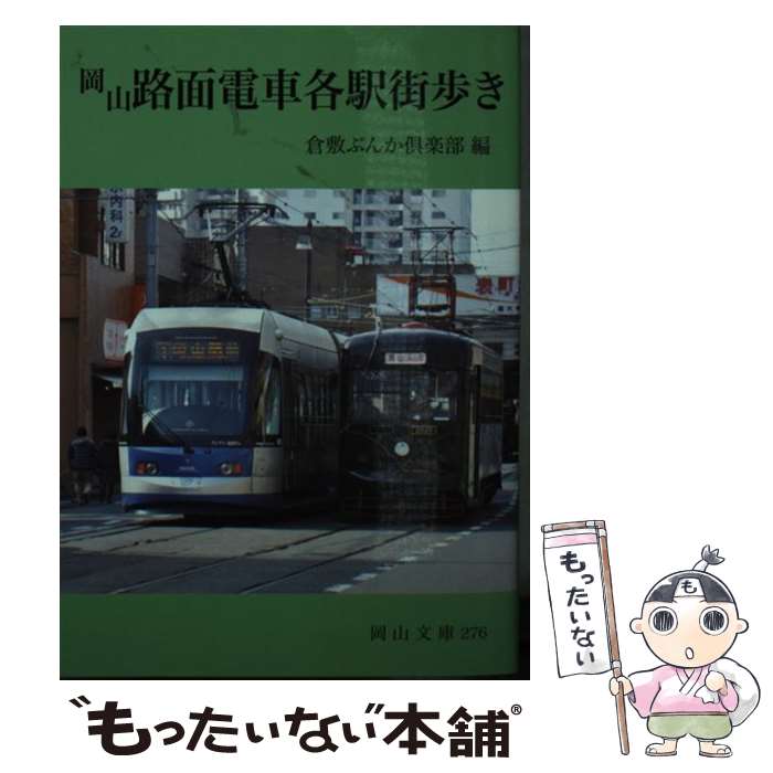 著者：倉敷ぶんか倶楽部出版社：日本文教出版岡山サイズ：単行本ISBN-10：4821252767ISBN-13：9784821252763■通常24時間以内に出荷可能です。※繁忙期やセール等、ご注文数が多い日につきましては　発送まで48時間...