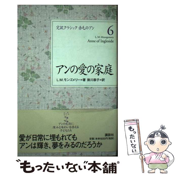 著者：L.M. モンゴメリー, Lucy Maud Montgomery, 掛川 恭子出版社：講談社サイズ：単行本（ソフトカバー）ISBN-10：4062704064ISBN-13：9784062704069■こちらの商品もオススメです ●...