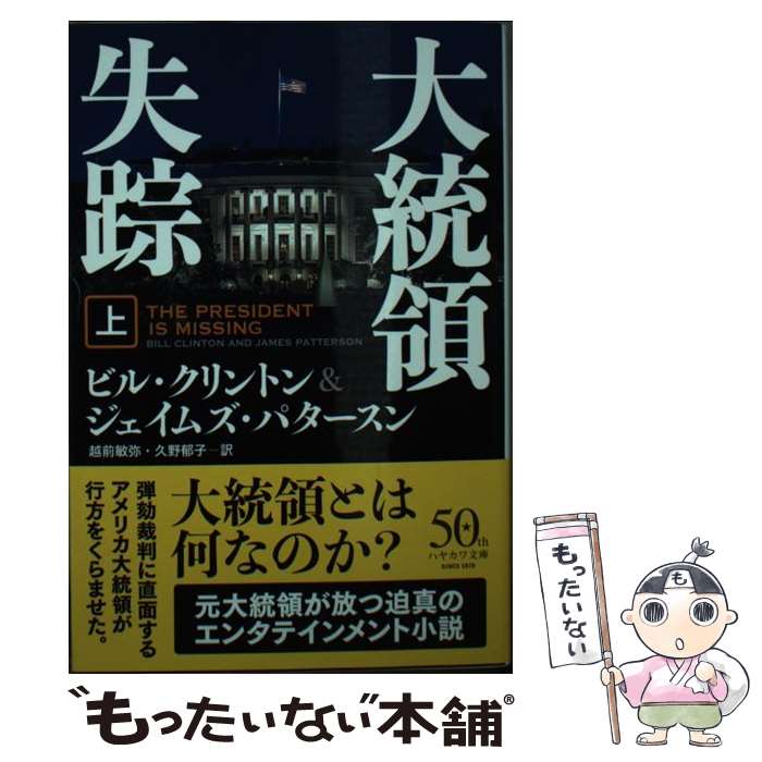 著者：ビル・クリントン, ジェイムズ・パタースン, 越前 敏弥, 久野 郁子出版社：早川書房サイズ：ペーパーバックISBN-10：4150414742ISBN-13：9784150414740■こちらの商品もオススメです ● つかぬことをう...