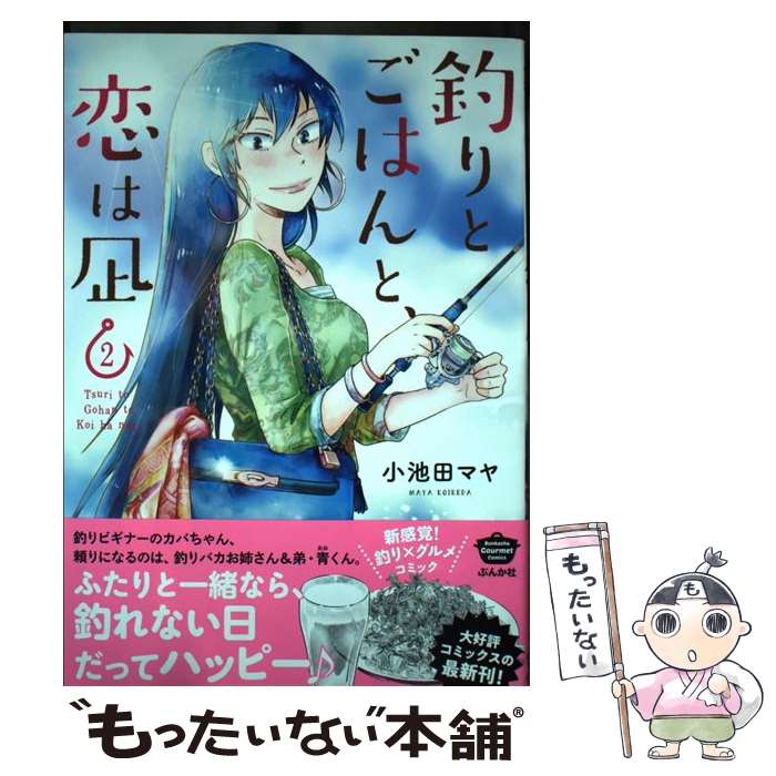 著者：小池田マヤ出版社：ぶんか社サイズ：コミックISBN-10：4821138212ISBN-13：9784821138210■こちらの商品もオススメです ● バーバーハーバーNG / 小池田 マヤ / 講談社 [コミック] ● 釣りとごは...