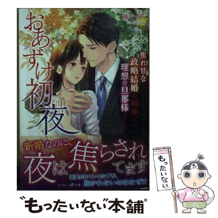 著者：藤谷 郁出版社：ハーパーコリンズ・ジャパンサイズ：文庫ISBN-10：4596416648ISBN-13：9784596416643■通常24時間以内に出荷可能です。※繁忙期やセール等、ご注文数が多い日につきましては　発送まで48時間...