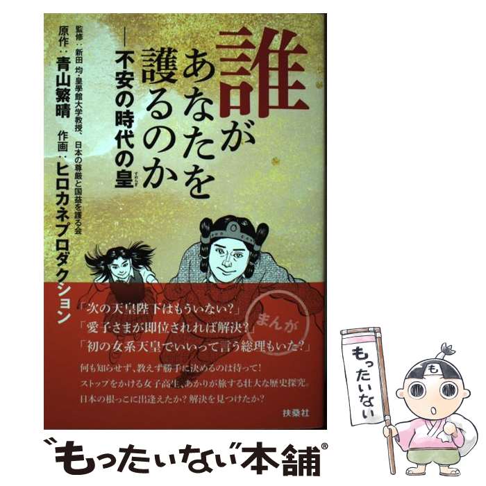 著者：青山 繁晴, 日本の尊厳と国益を護る会, 新田 均出版社：扶桑社サイズ：単行本（ソフトカバー）ISBN-10：4594088406ISBN-13：9784594088408■こちらの商品もオススメです ● わたしは灰猫 / 青山 繁晴...