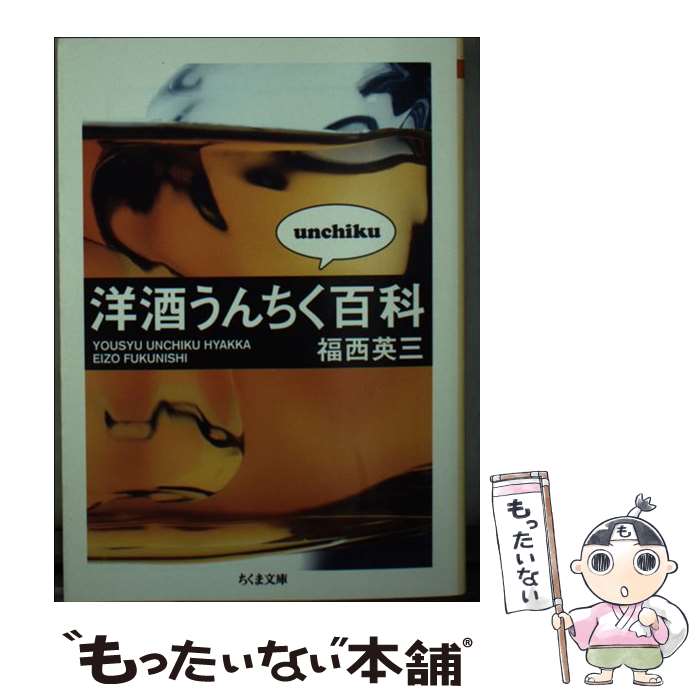 著者：福西 英三出版社：筑摩書房サイズ：文庫ISBN-10：4480427570ISBN-13：9784480427571■通常24時間以内に出荷可能です。※繁忙期やセール等、ご注文数が多い日につきましては　発送まで48時間かかる場合があり...