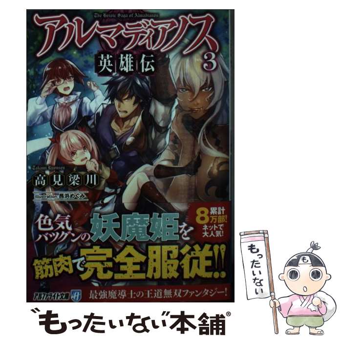 著者：高見 梁川出版社：アルファポリスサイズ：文庫ISBN-10：443425829XISBN-13：9784434258299■通常24時間以内に出荷可能です。※繁忙期やセール等、ご注文数が多い日につきましては　発送まで48時間かかる場合...