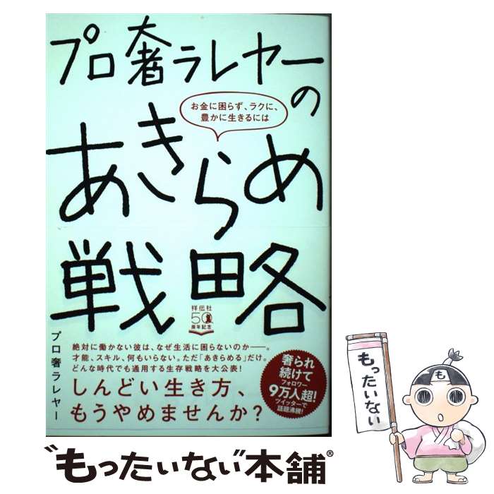 著者：プロ奢ラレヤー出版社：祥伝社サイズ：単行本（ソフトカバー）ISBN-10：4396617259ISBN-13：9784396617257■通常24時間以内に出荷可能です。※繁忙期やセール等、ご注文数が多い日につきましては　発送まで48...