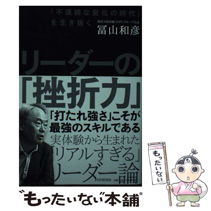 著者：冨山 和彦出版社：PHP研究所サイズ：単行本（ソフトカバー）ISBN-10：4569849008ISBN-13：9784569849003■こちらの商品もオススメです ● Harvard Business Review (ハーバード・...
