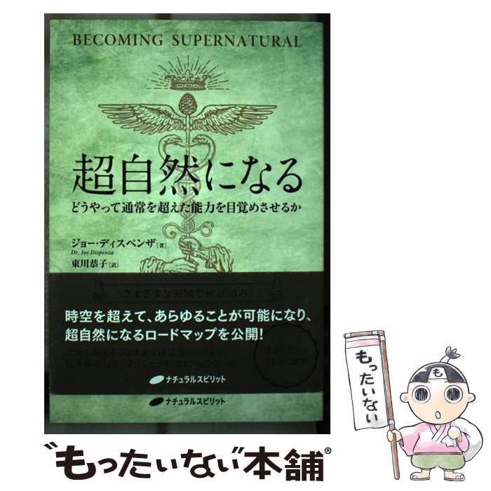 著者：ジョー・ディスペンザ, 東川恭子出版社：ナチュラルスピリットサイズ：単行本（ソフトカバー）ISBN-10：4864513376ISBN-13：9784864513371■こちらの商品もオススメです ● ホームには誰もいない / ヤン・...