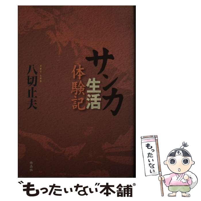 著者：八切 止夫出版社：作品社サイズ：単行本ISBN-10：4878935634ISBN-13：9784878935633■通常24時間以内に出荷可能です。※繁忙期やセール等、ご注文数が多い日につきましては　発送まで48時間かかる場合があり...