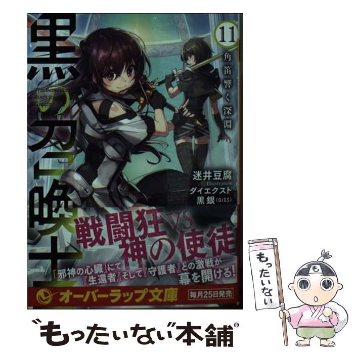 著者：迷井豆腐, ダイエクスト、黒銀（DIGS）出版社：オーバーラップサイズ：文庫ISBN-10：4865546138ISBN-13：9784865546132■こちらの商品もオススメです ● 黒の召喚士 5 / 迷井豆腐, 黒銀 / オー...