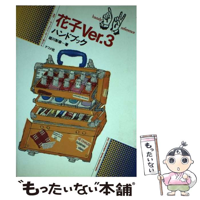 著者：越川 彰彦出版社：ナツメ社サイズ：単行本ISBN-10：4816317163ISBN-13：9784816317163■通常24時間以内に出荷可能です。※繁忙期やセール等、ご注文数が多い日につきましては　発送まで48時間かかる場合があ...