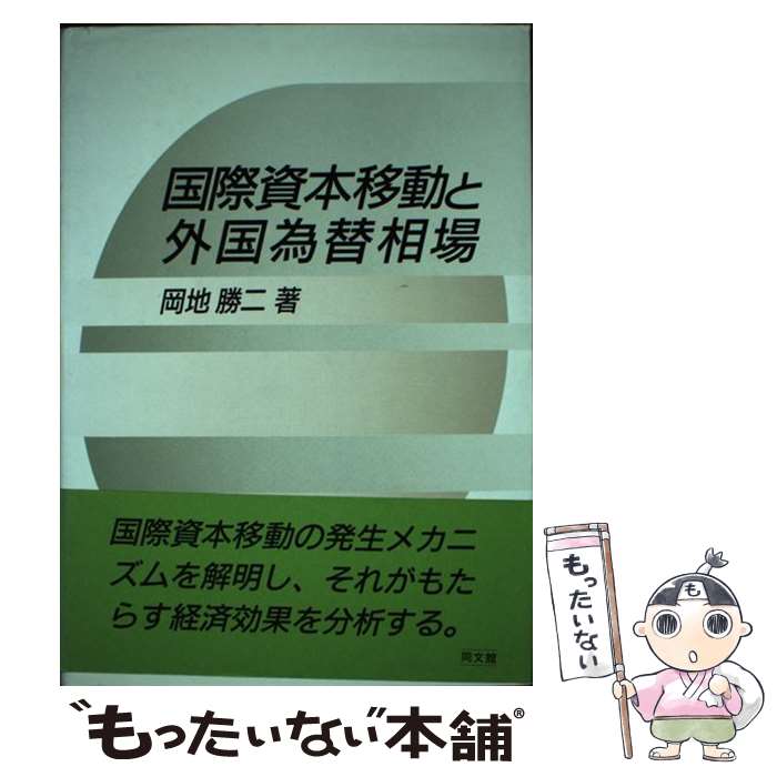著者：岡地 勝二出版社：同文舘出版サイズ：単行本ISBN-10：4495427016ISBN-13：9784495427016■通常24時間以内に出荷可能です。※繁忙期やセール等、ご注文数が多い日につきましては　発送まで48時間かかる場合が...