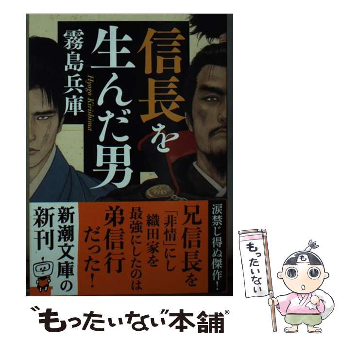 著者：霧島兵庫出版社：新潮社サイズ：文庫ISBN-10：4101016720ISBN-13：9784101016726■通常24時間以内に出荷可能です。※繁忙期やセール等、ご注文数が多い日につきましては　発送まで48時間かかる場合があります...